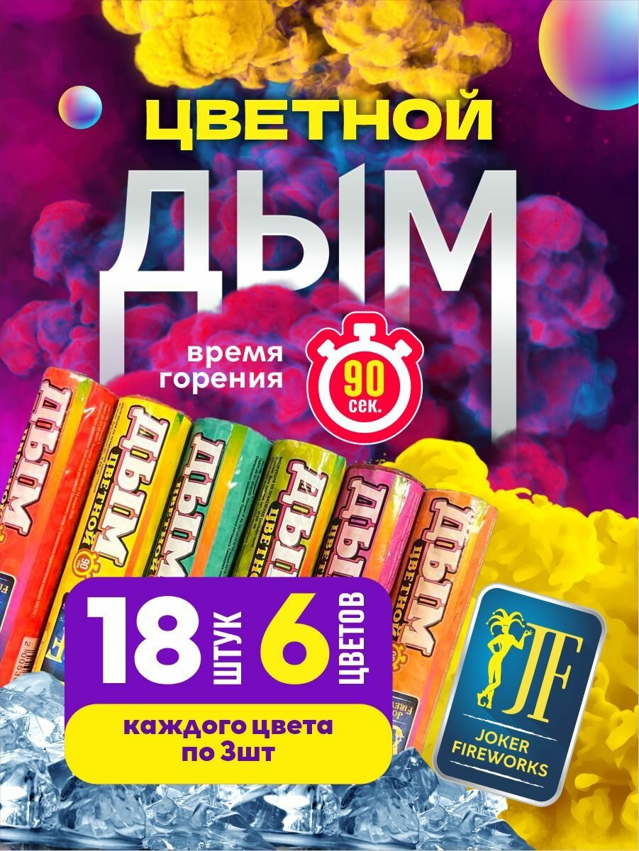 Цветной дым ассорти цветов для гендер пати и фотосессии 18 шт, 90 секунд