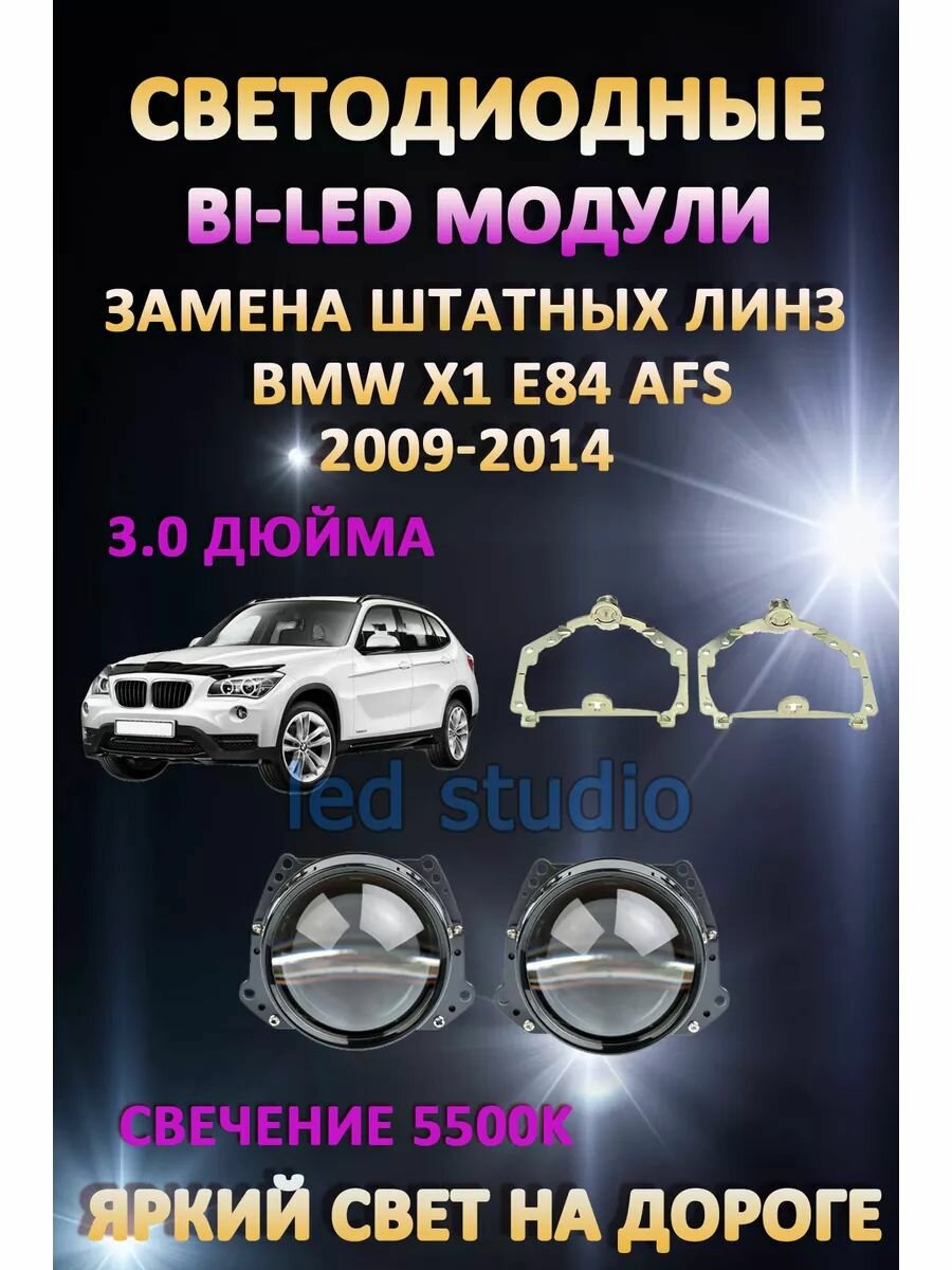 Светодиодные линзы BiLED BMW X1 E84 2009-2014 с AFS с переходными рамками