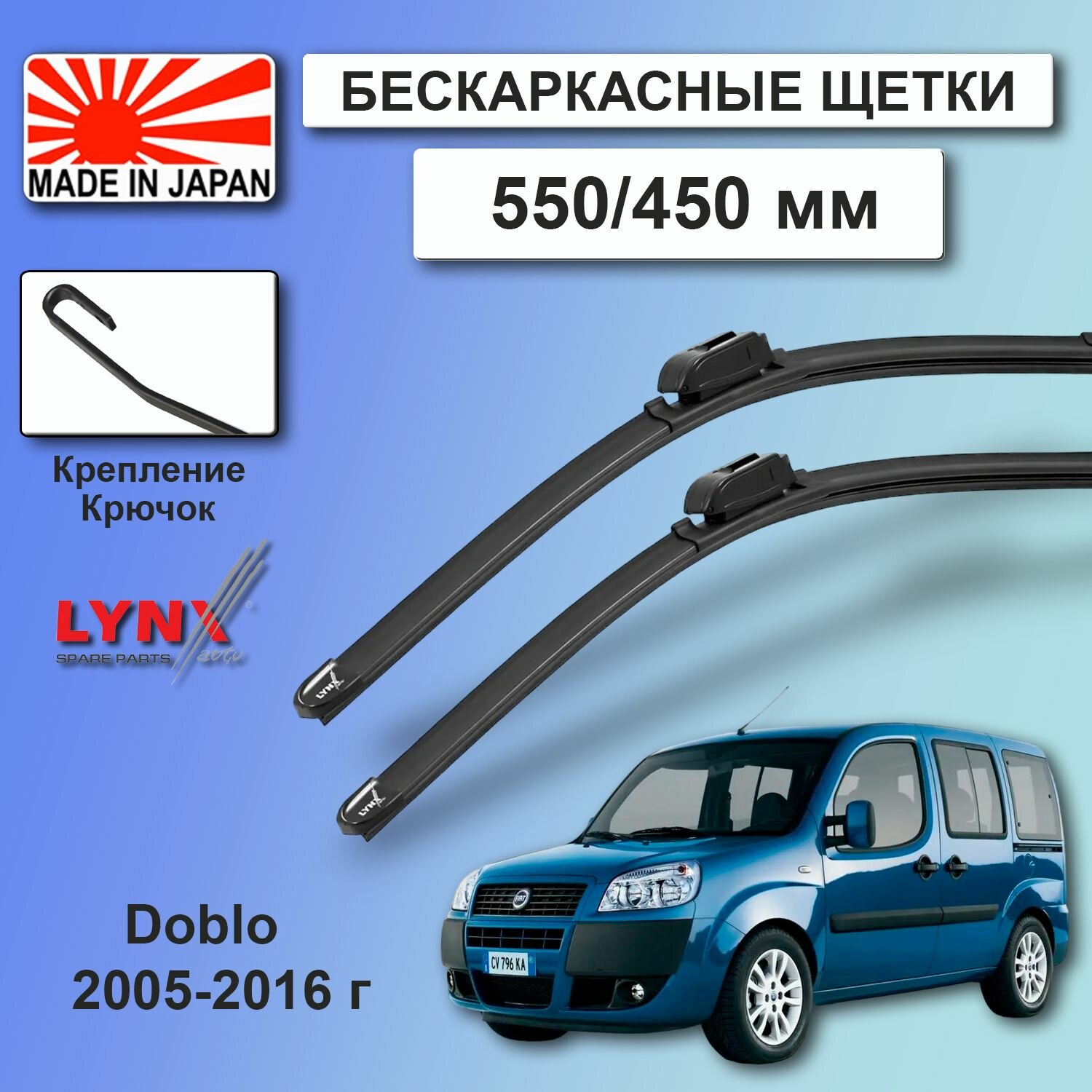 Дворники Fiat Doblo (1) 223 / Фиат Добло рест. 2005 2006 2007 2008 2009 2010 2011 2012 2013 2014 2015 2016 Дворники бескаркасные автомобильные LYNXauto к-т 2 шт, 550мм-450мм