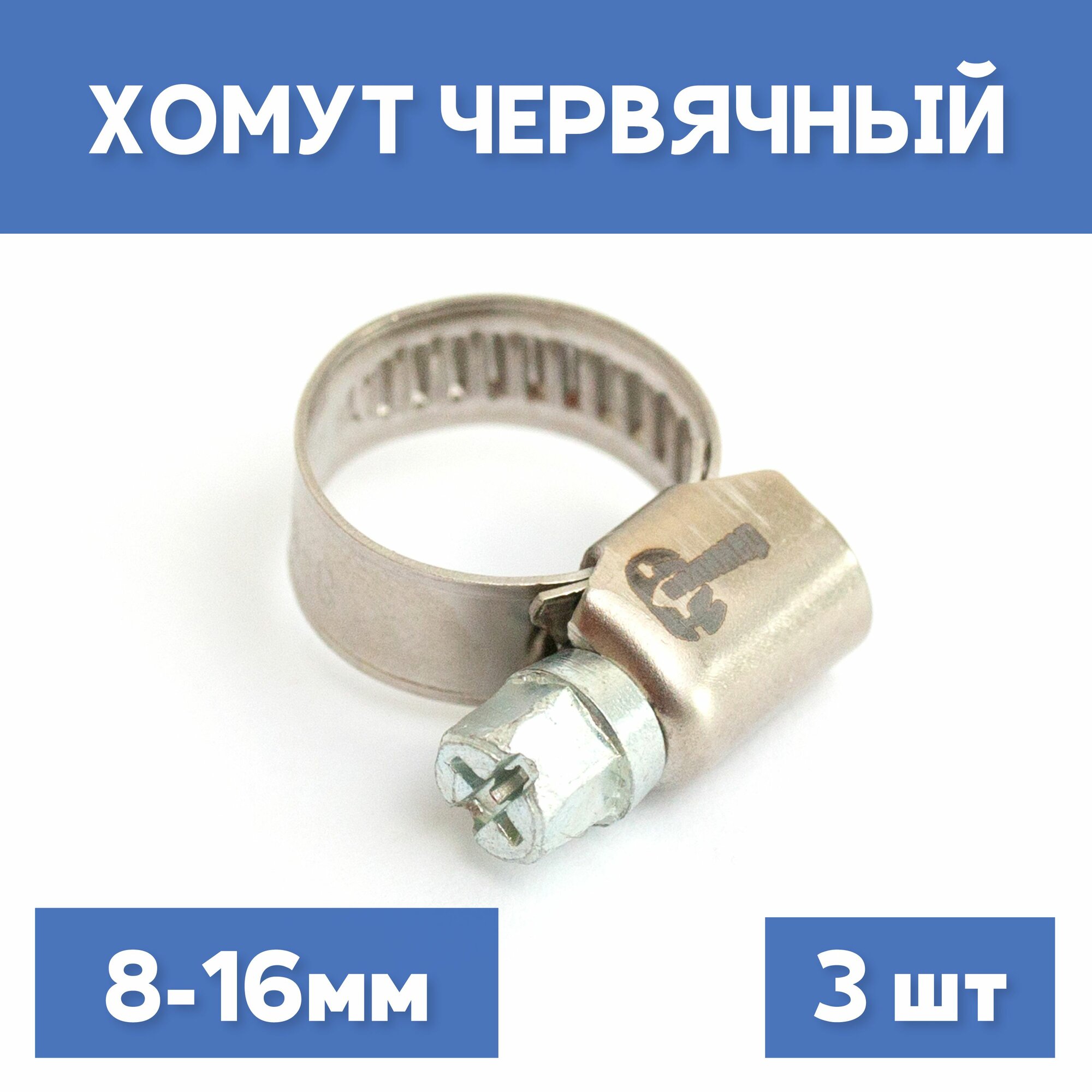 Хомут 8-16 обжимной, 3шт.