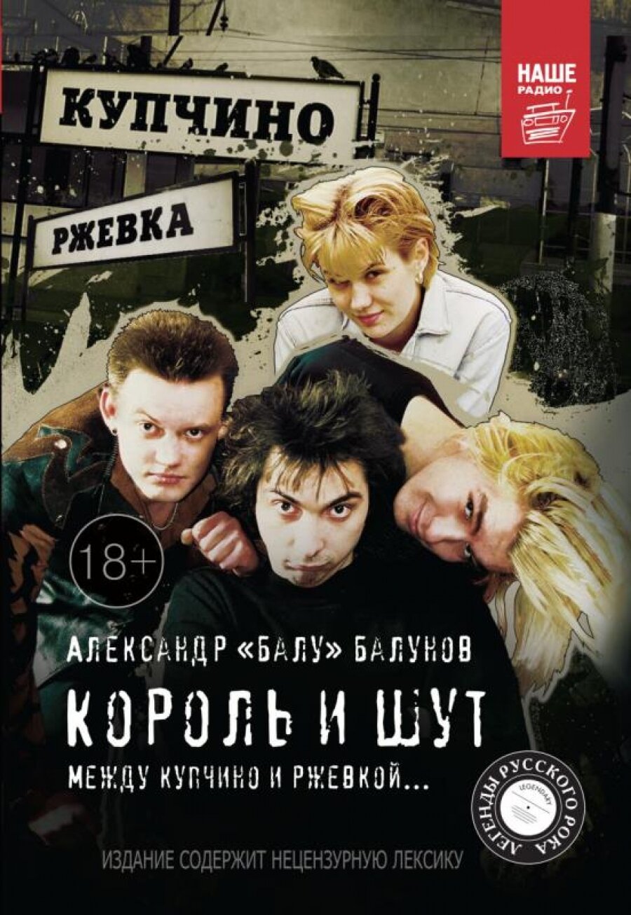 Король и Шут. Между Купчино и Ржевкой.