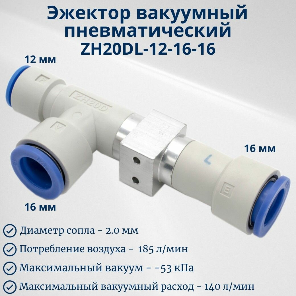 Эжектор вакуумный пневматический ZH20DL-12-16-16