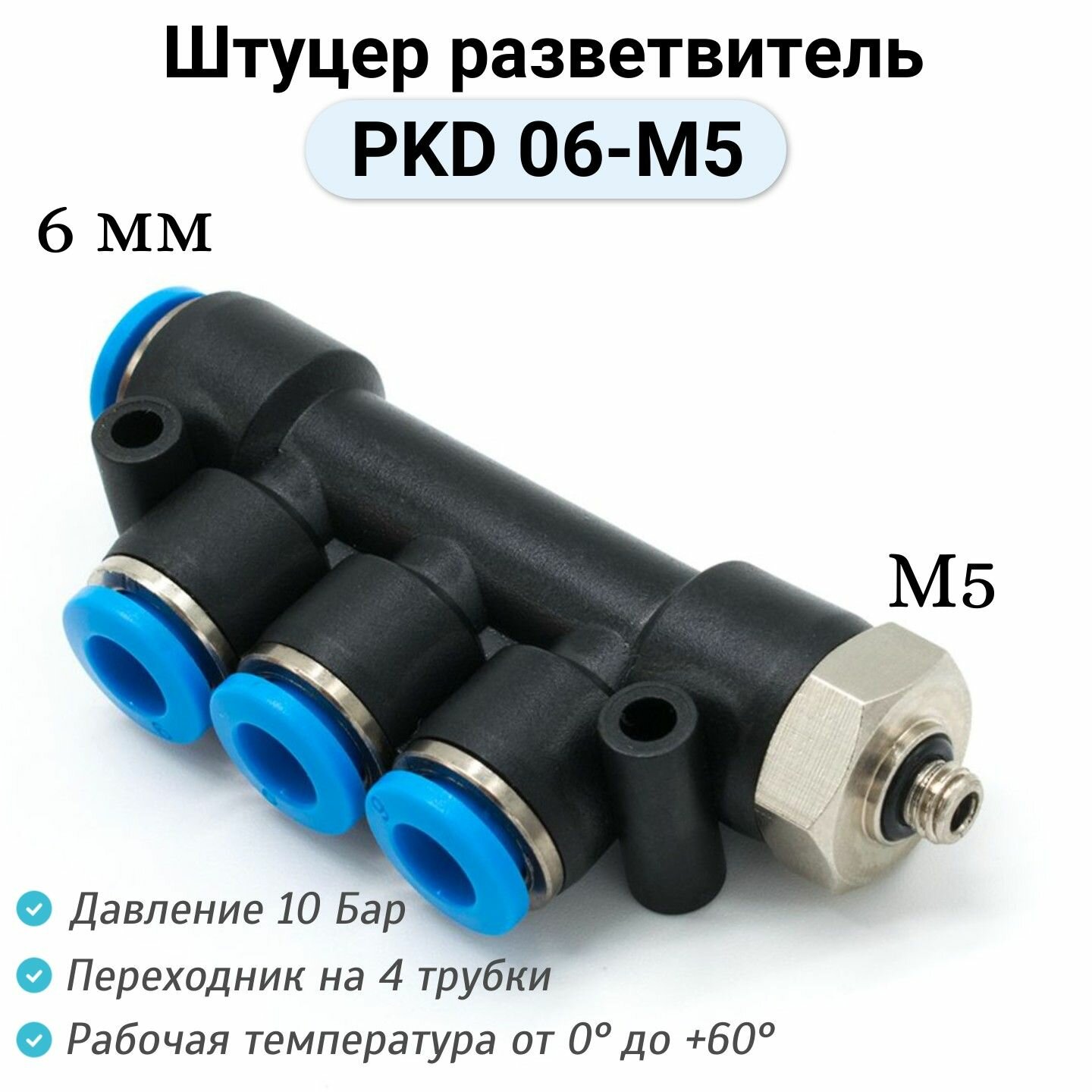 Пневмофитинг разветвитель PKD 06-M5