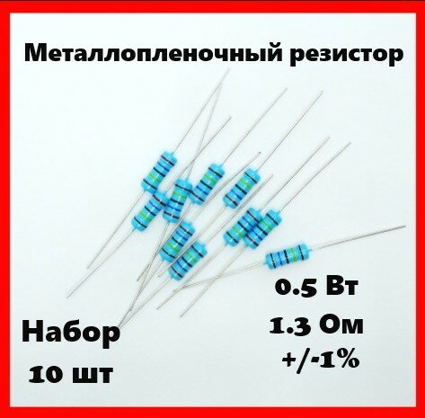 0.5 Вт, 1.3 Ом, +-1%, металлопленочный резистор (набор 10 шт)