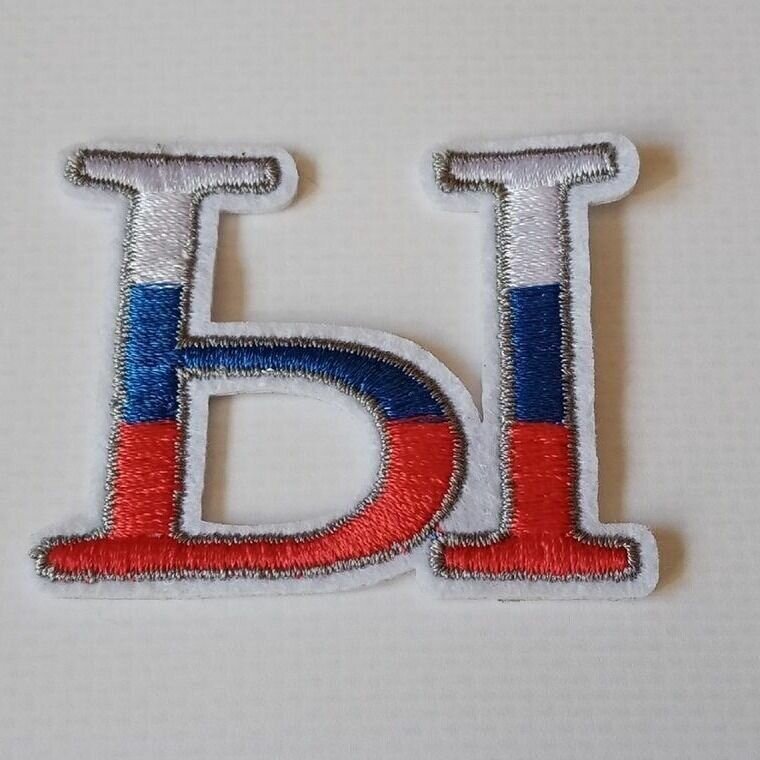 Нашивка на одежду, шеврон, заплатка на термоплёнке, Алфавит в триколоре "Буква Ы" 35*45 мм