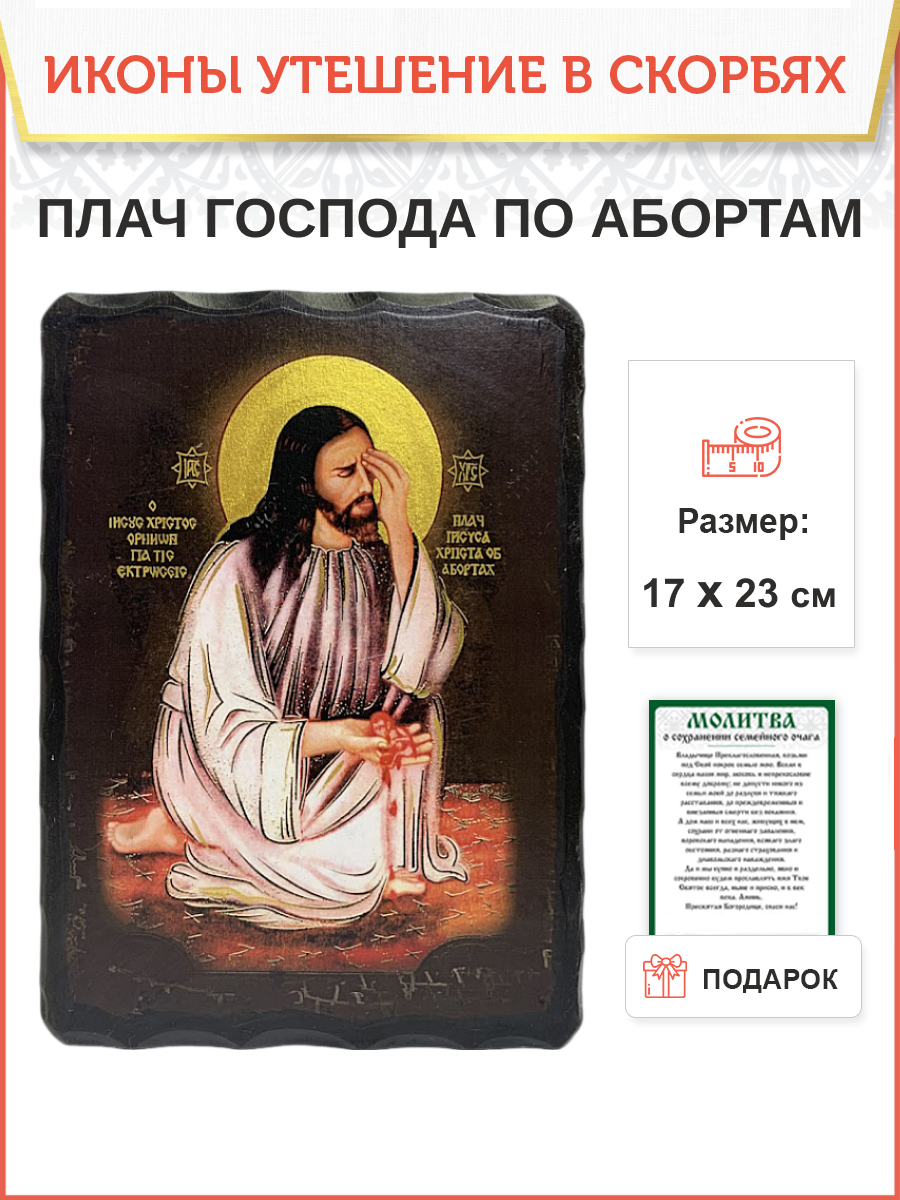 Икона Плач Господа об абортах дерево 17х23 см