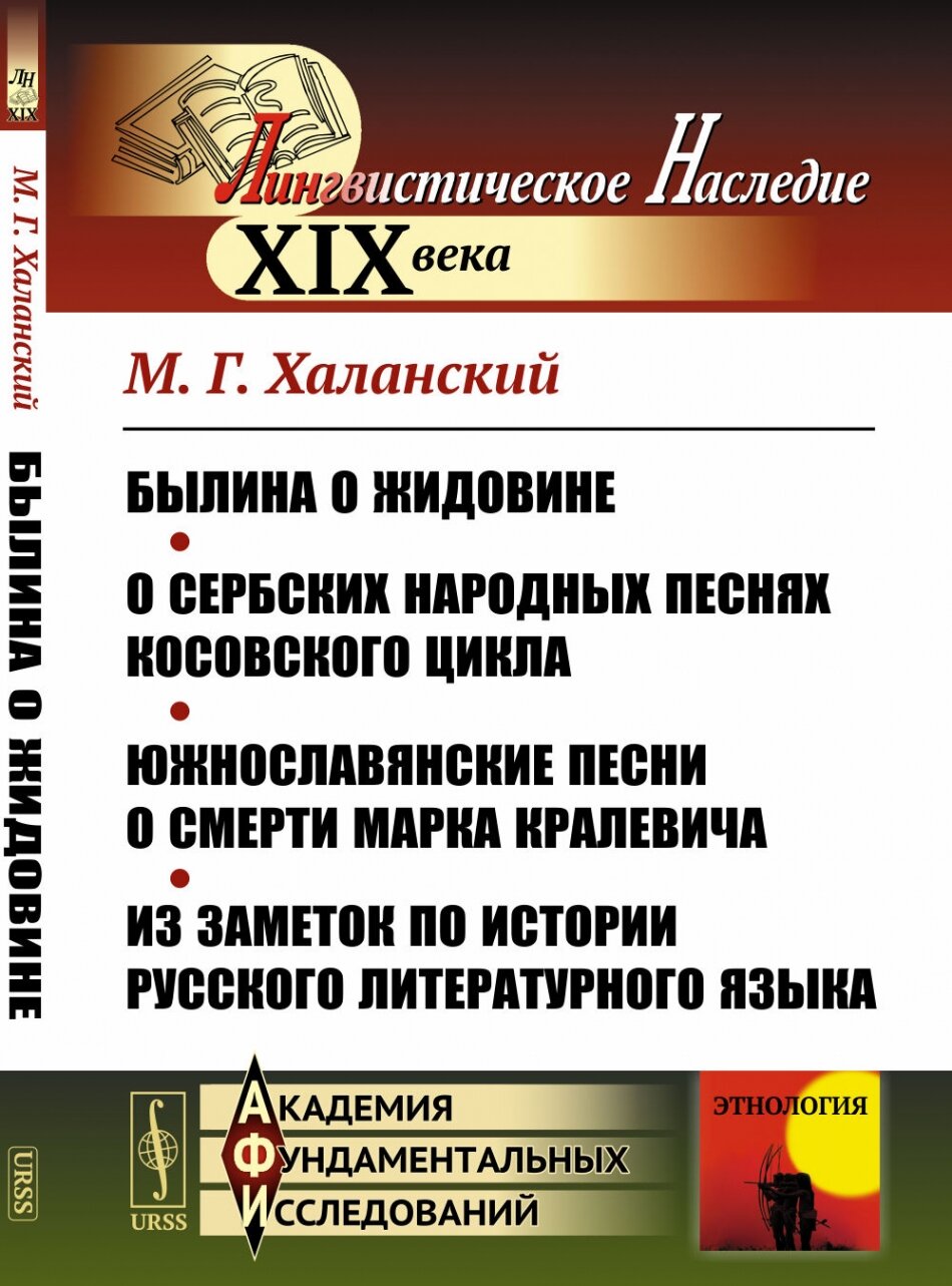 Былина о Жидовине. О сербских народных песнях косовского цикла. Южнославянские песни о смерти Марка Кралевича. Из заметок по истории русского литературного языка