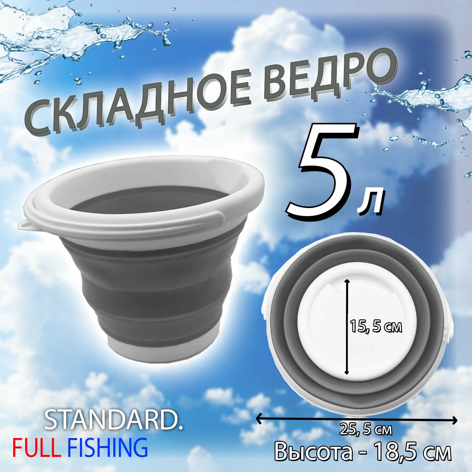 Ведро силиконовое объёмом на 5 литров, складная конструкция, вес 360 г