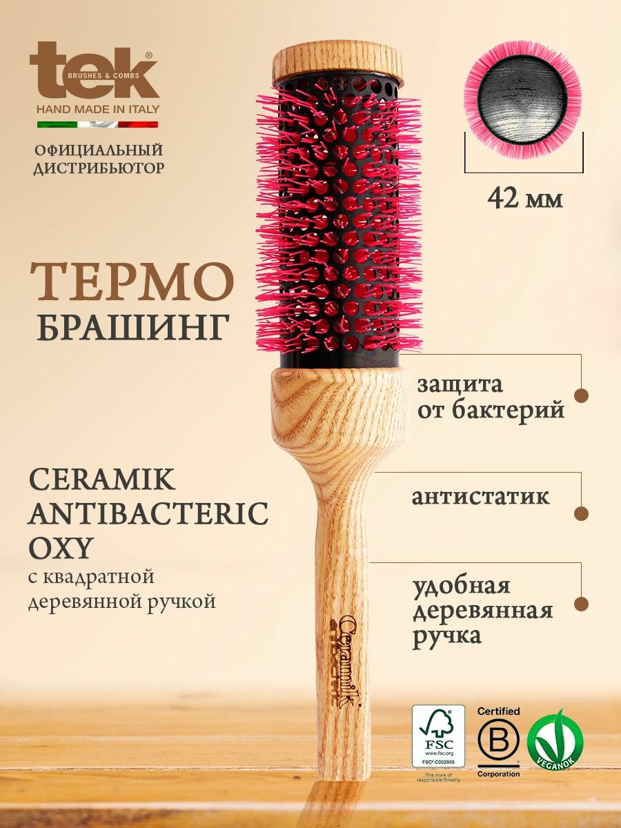 Термобрашинг керамический антибактериальный TEK Ceramic Antibacterik OXY для укладки волос, ясень, 42 мм. Сделано в Италии