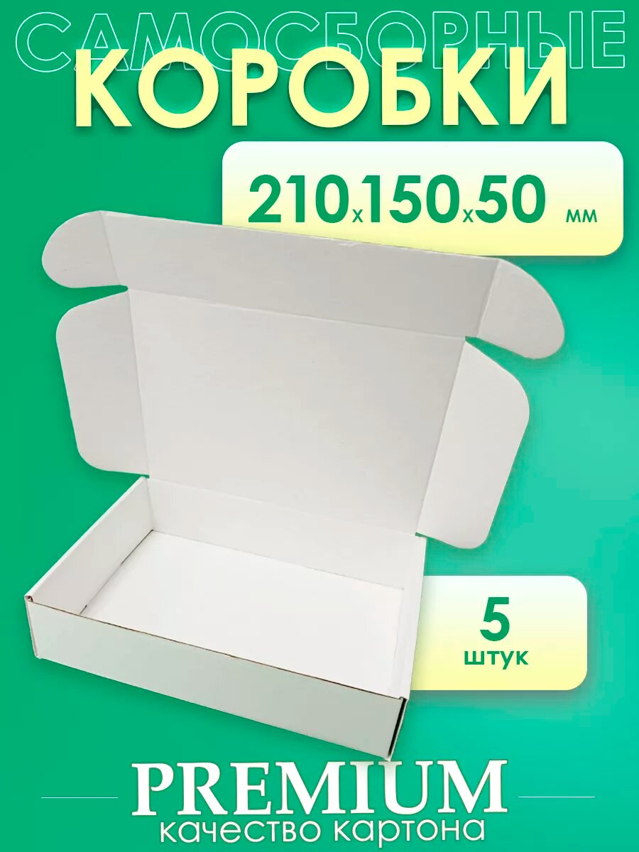 Коробки картонные белые самосборные ЯроПак 210х150х50 мм 5 шт.