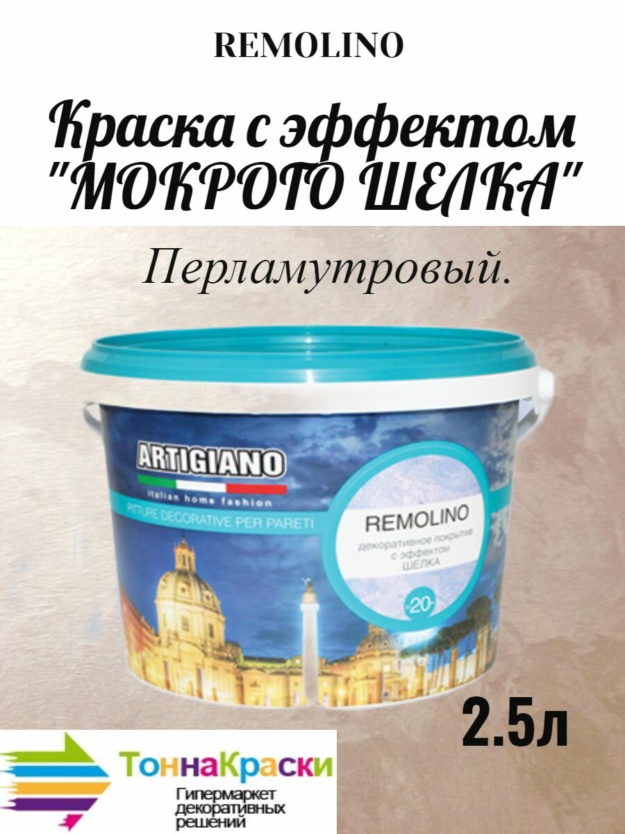 Краска Artigiano REMOLINO с эффектом мокрого шелка 2,5 л