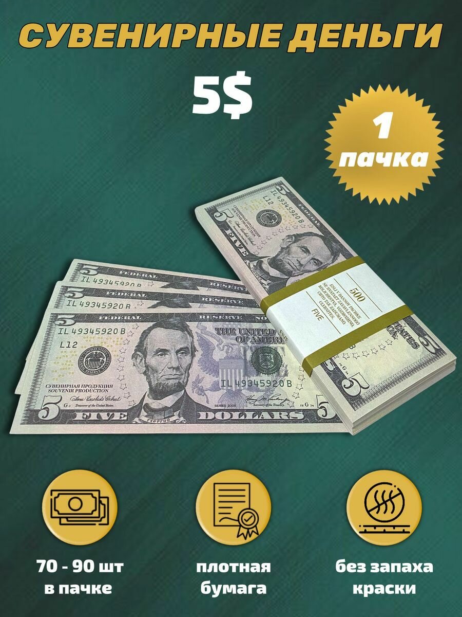 Деньги сувенирные игрушечные купюры номинал 5 долларов