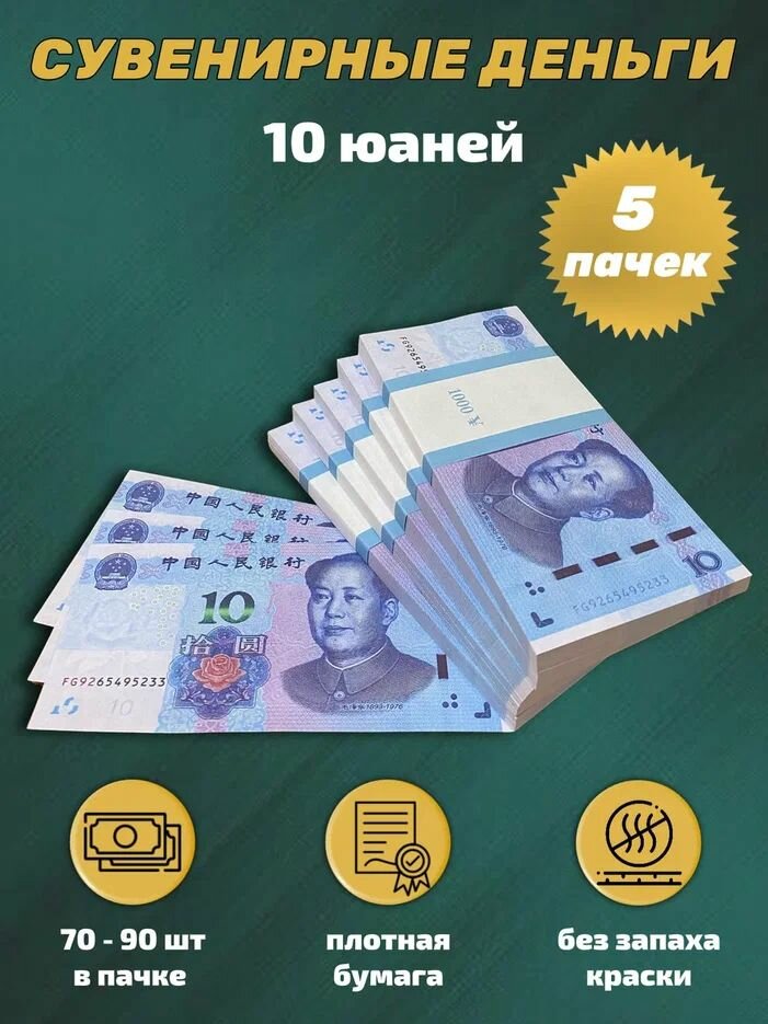 Деньги сувенирные игрушечные купюры номинал 10 китайских юаней , 5 пачек