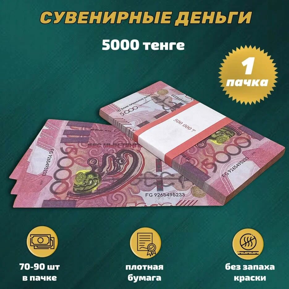 Деньги сувенирные игрушечные купюры номинал 5000 казахских тенге новые , 1 пачка