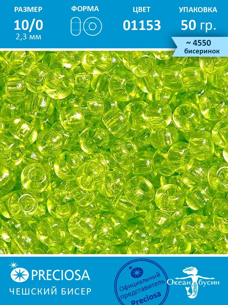 Чешский бисер прециоза 10/0 (2,3 мм), 01153 — 50 г