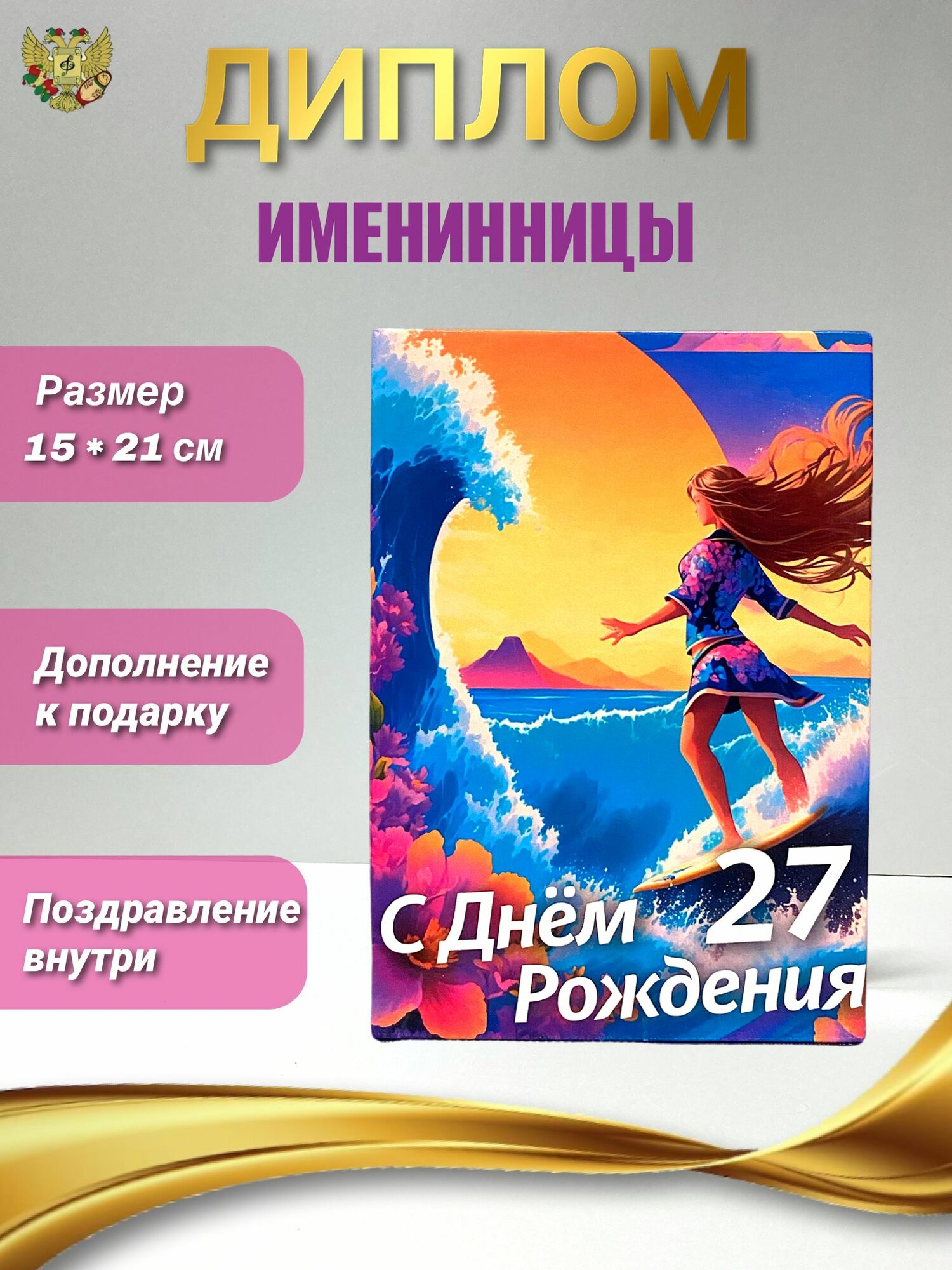 Подарочный диплом для награждения на День Рождение девушке 27 лет, 150 х 210 мм