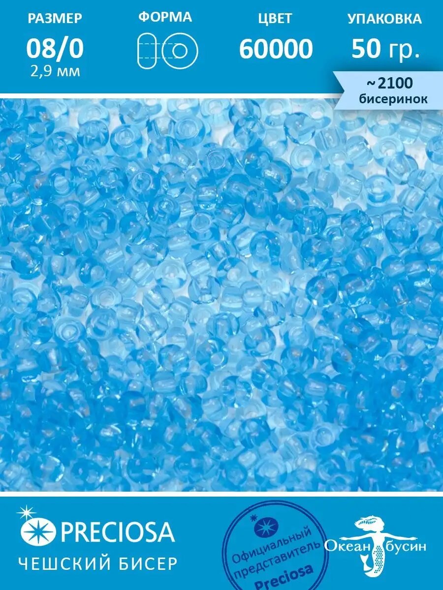 Чешский бисер прециоза 8/0-60000 (2,9 мм) 50 г