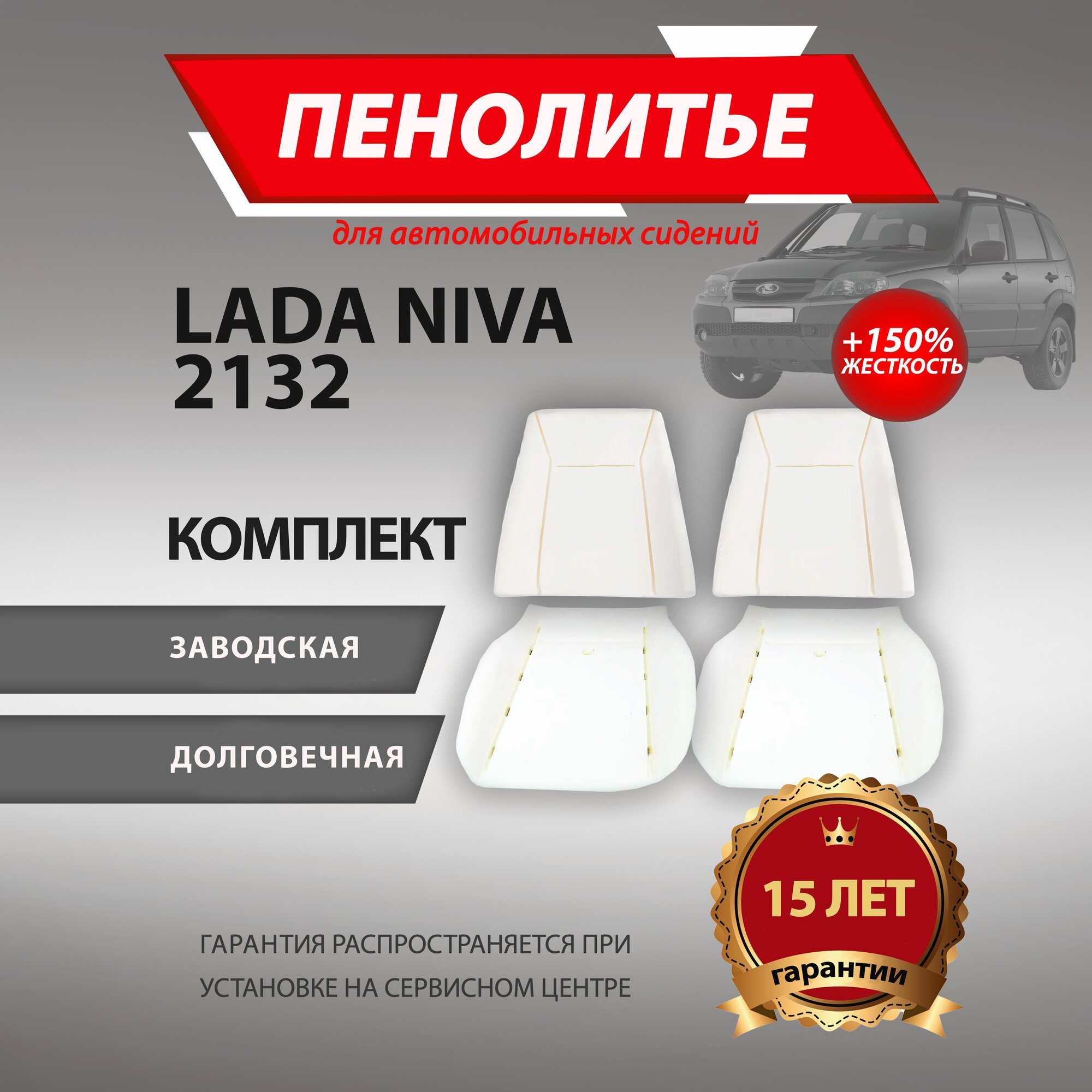 Комплект пенолитья 150 % ВАЗ 2123 Шевроле Нива Chevrolet Niva после 2014 года выпуска (2 спинки 2 подушки) штатный поролон губка
