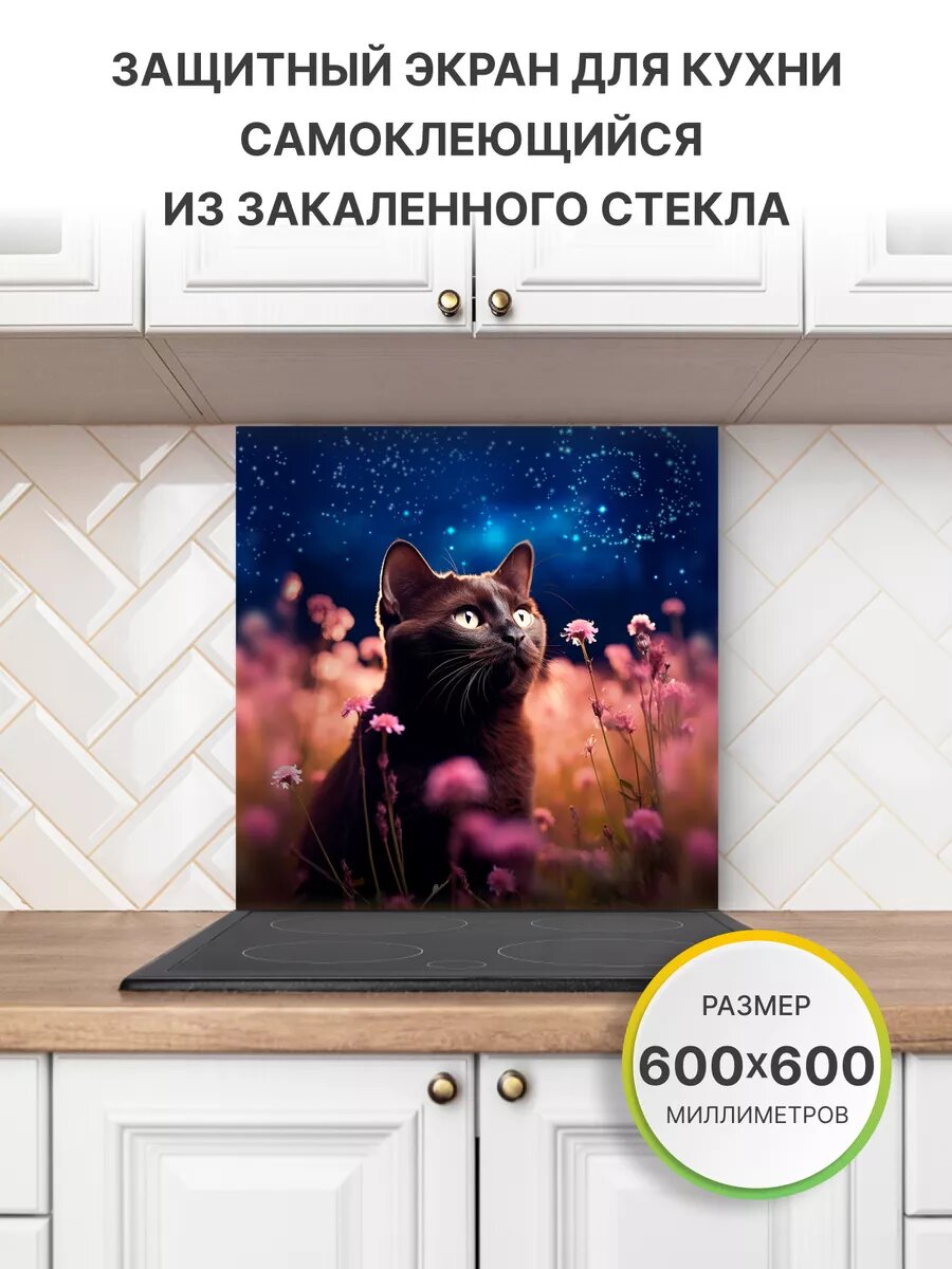 Фартук кухонный 600х600х4мм/Защитный экран для плиты
