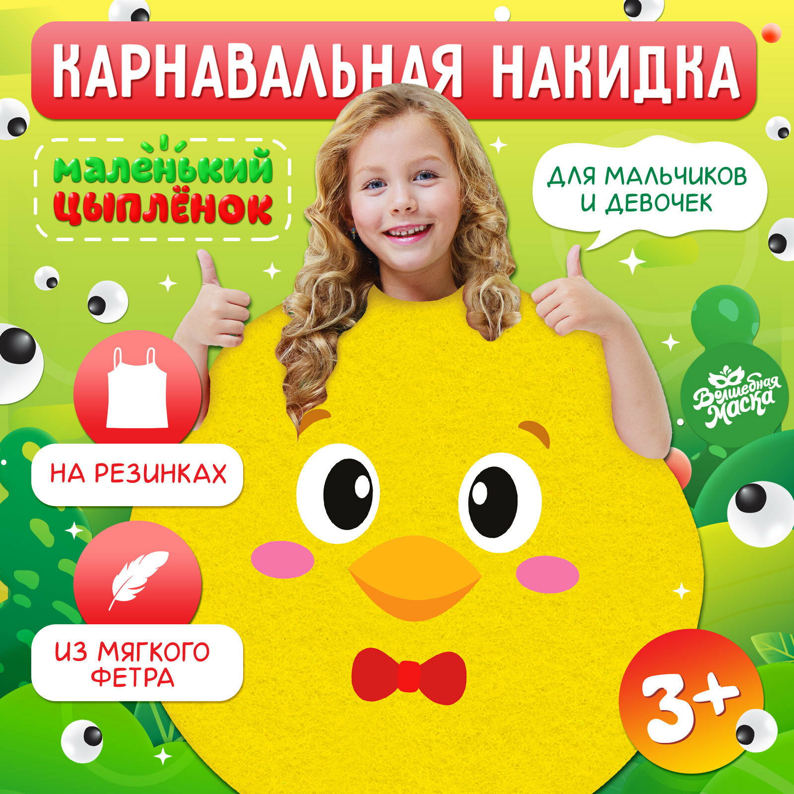 Карнавальный аксессуар накидка "Маленький цыплёнок", Волшебная маска