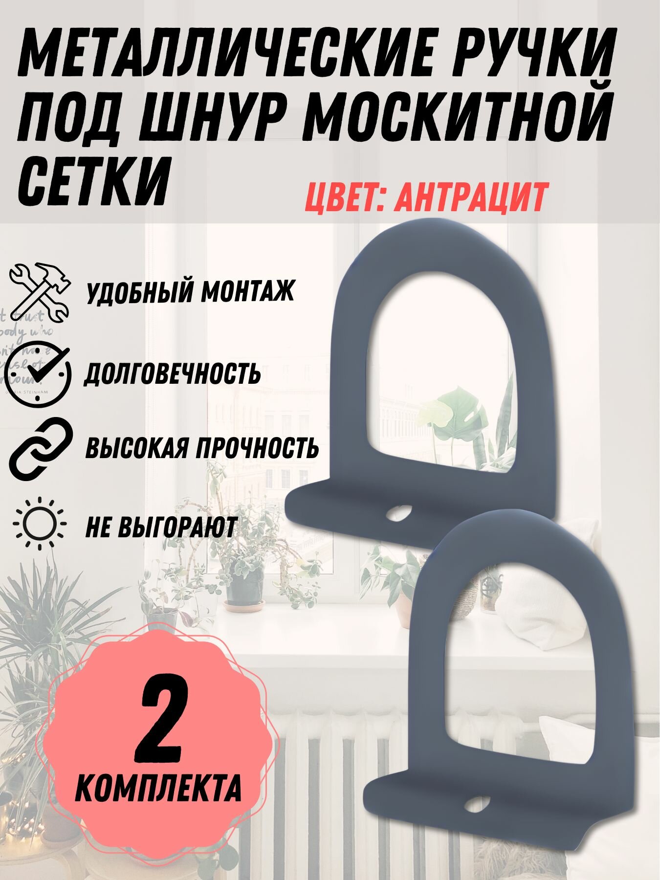 Ручка для москитной сетки антрацит металл, комплект под шнур, 2 комплекта