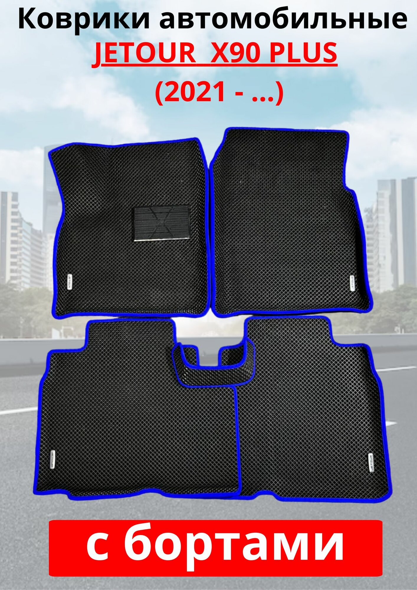 Jetour X90 PLUS 2021 - н. в./Джетур -X90 плюс Автомобильные коврики (автоковрики) с 3D бортами ЭВА / EVA / ЕВА