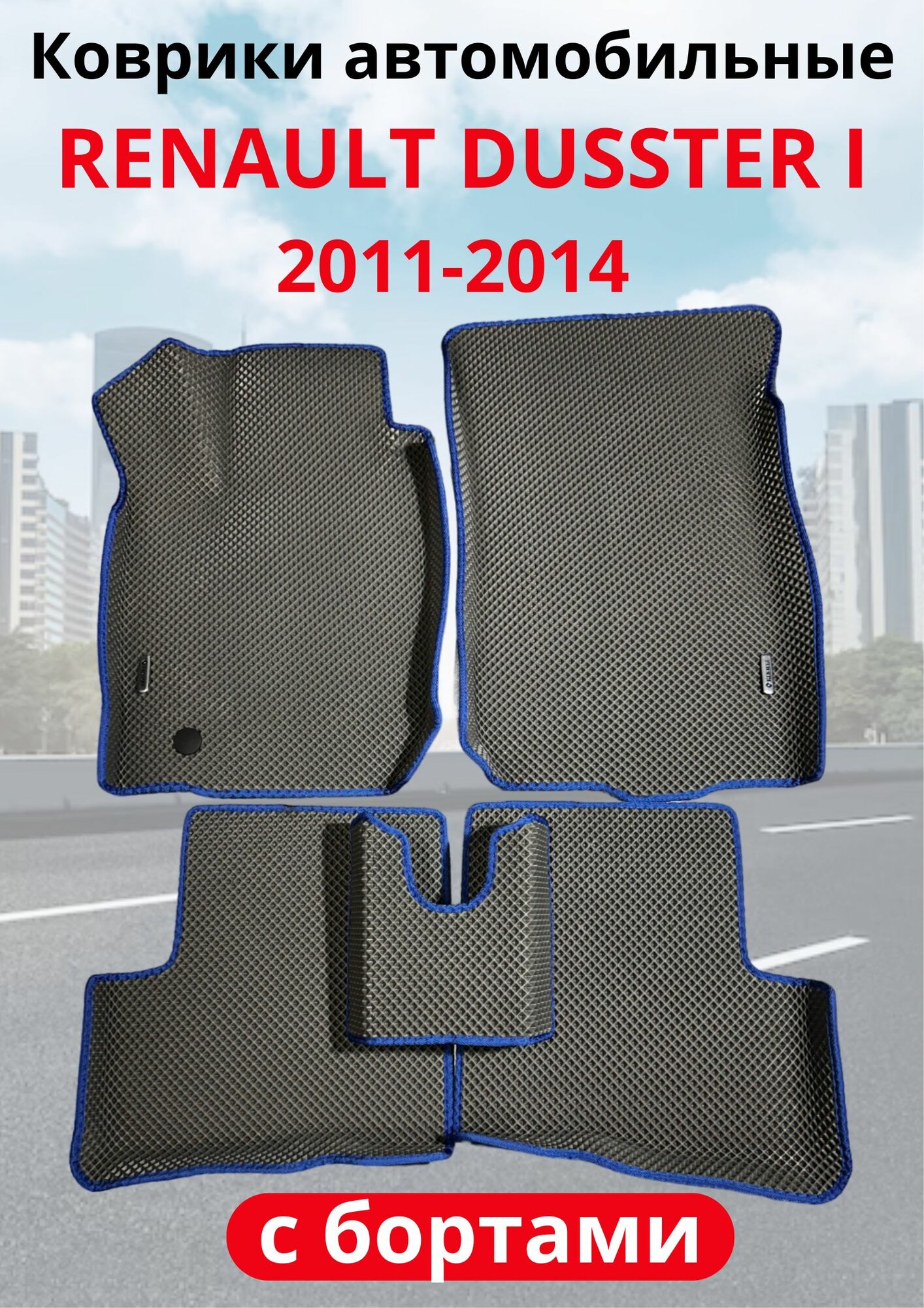 Автомобильные коврики (автоковрики) ЭВА / EVA / ЕВА для Renault Duster (2011 - 2014) (дорестайлинг) Рено Дастер I