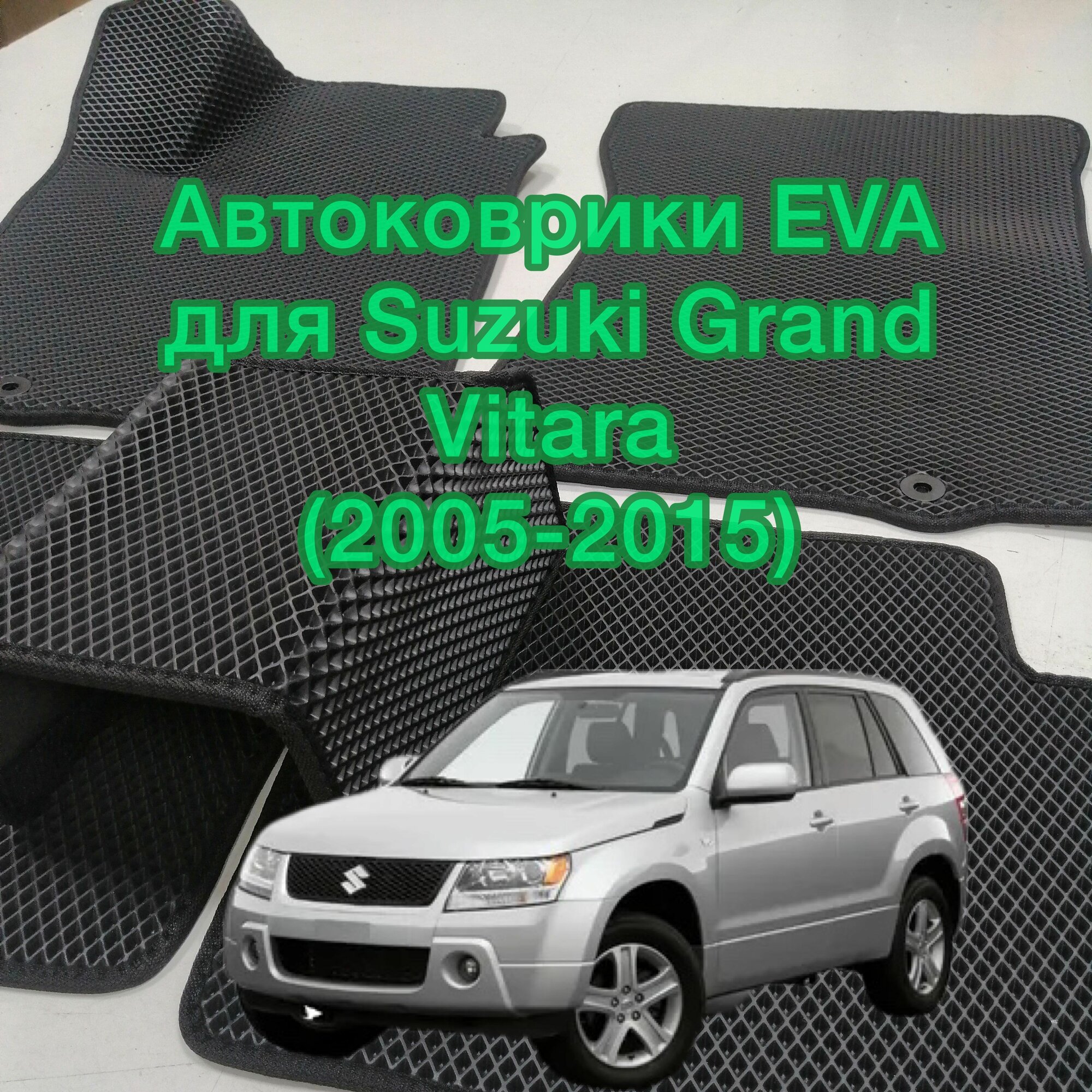 Автоковрики EVA ева для Сузуки Гранд Витара левый руль (2005-2015)