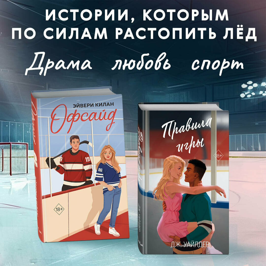 Уайлдер Д. Нарушители правил. Правила игры (#2) — фото 1