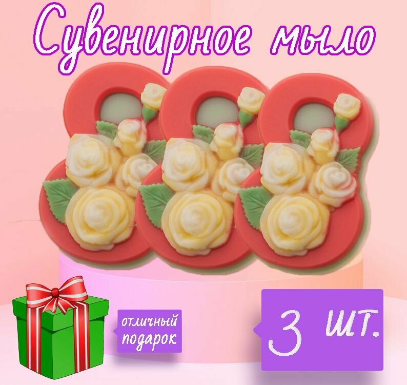 Мыло ручной работы "8 марта - женский день " 3шт сувенирное подарочное