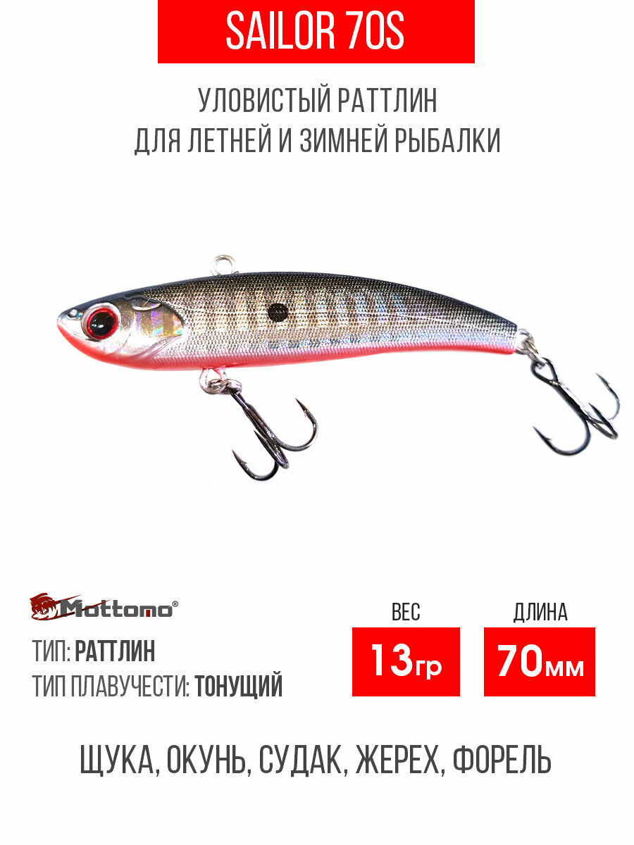 Воблер для рыбалки Mottomo Sailor 70S 13g, раттлин тонущий для спиннинга, троллинга. Приманка виб на щуку Silver Fish Po