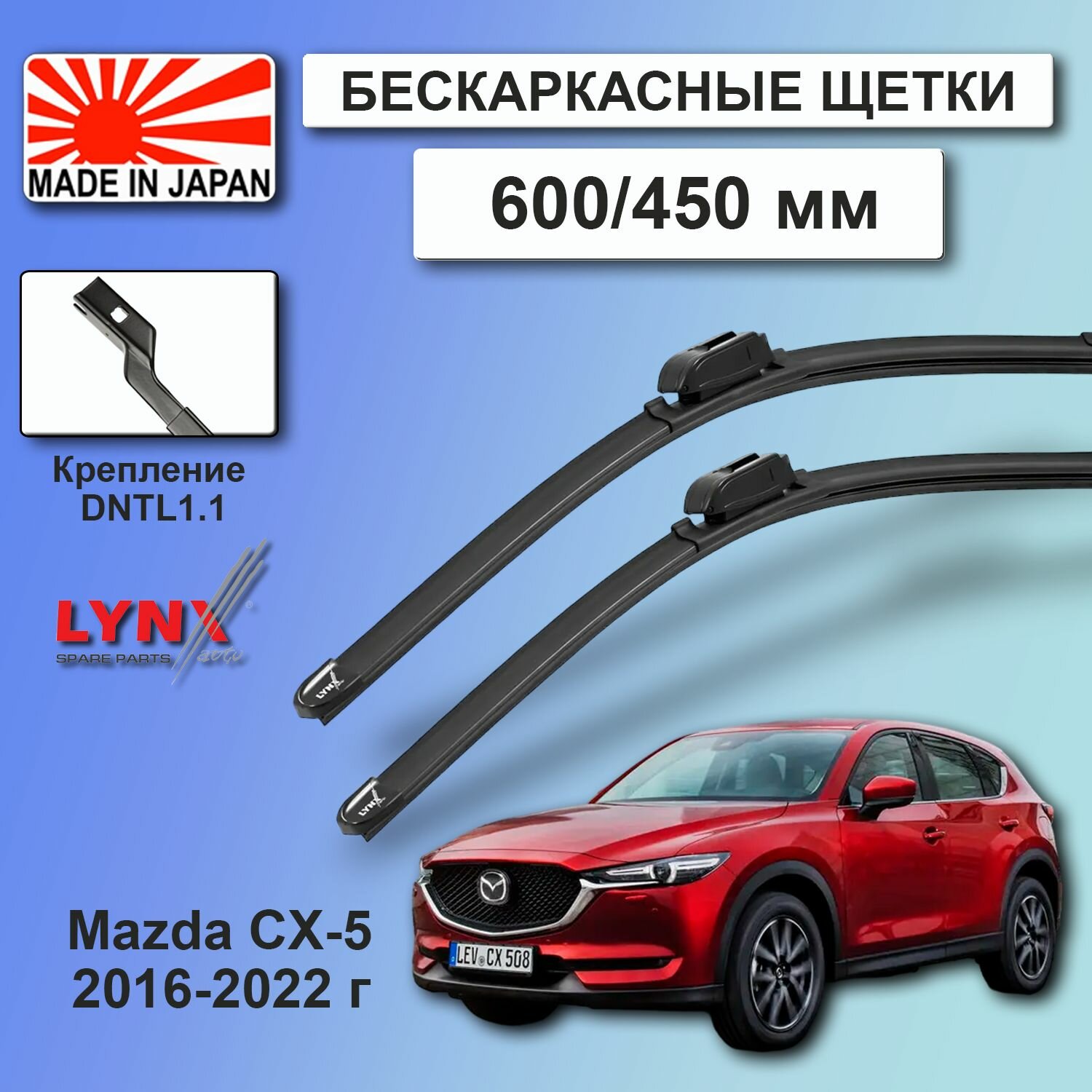 Дворники Mazda CX-5 (2) KF / Мазда ЦХ-5 2016 2017 2018 2019 2020 2021 2022 DNTL1.1 Щётки стеклоочистителя бескаркасные, к-т 2шт 600-450