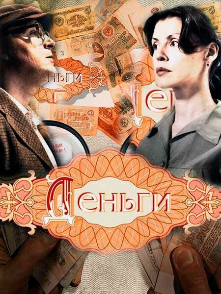 Деньги (полная версия 8 серий)