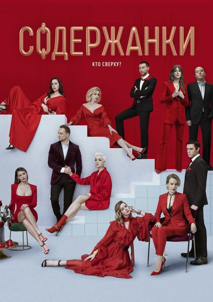 Содержанки 2 (2020, Россия, сериал, второй сезон, 8 серий, полная версия)