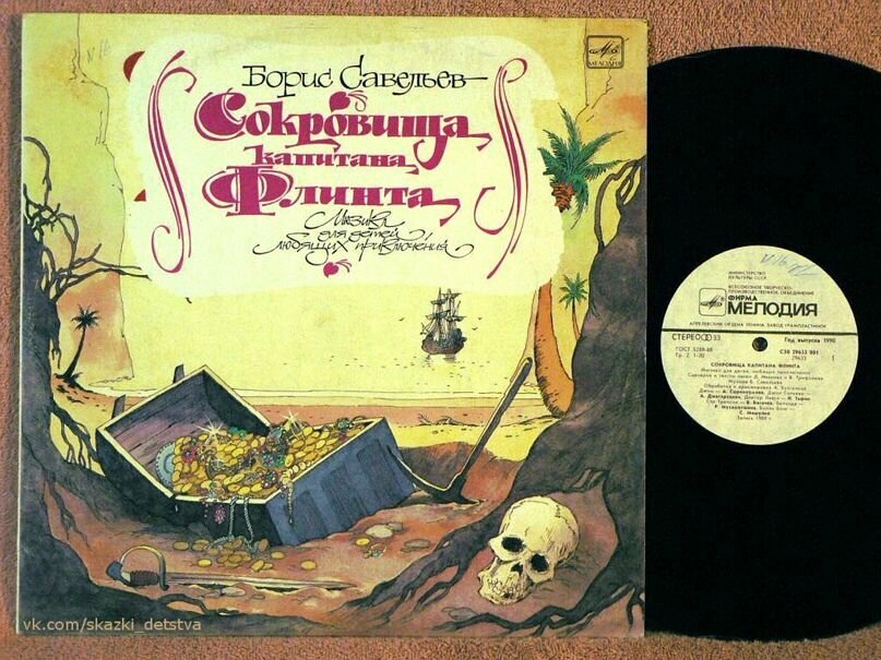 Виниловая пластинка Сокровища капитана Флинта (LP)