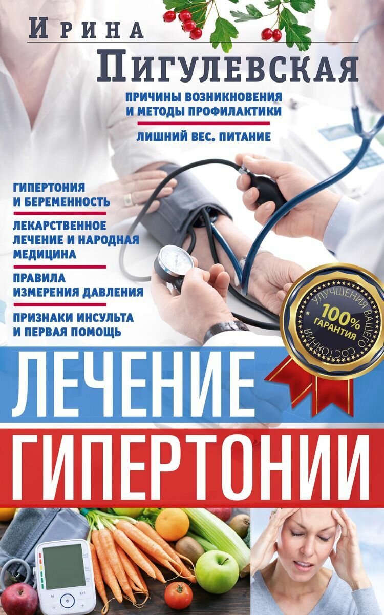 Лечение гипертонии. Причины возникновения и методы профилактики. Лишний вес. Питание. Гипертония и б