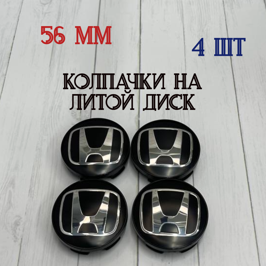 Размеры 56/52/11 Колпачки-заглушки для ступицы литых дисков Honda защитный колпачок на центральное отверстие 56 мм
