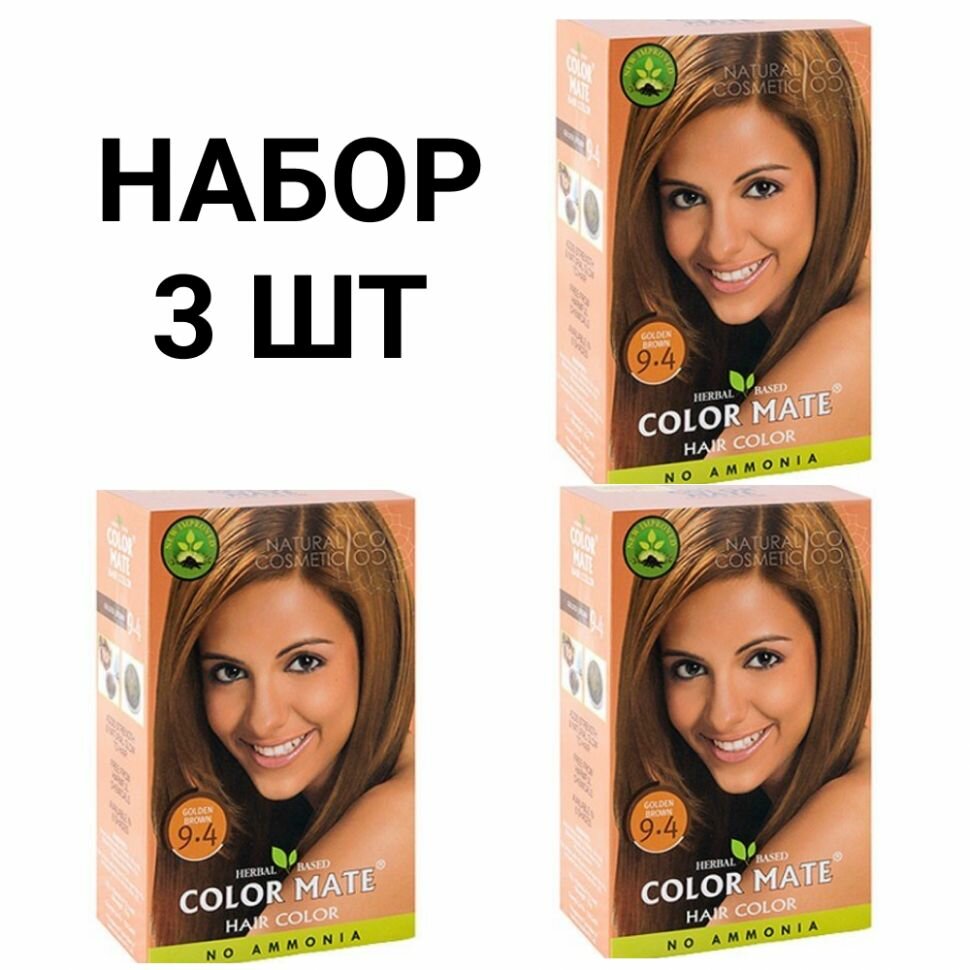 Набор 3 шт, Краска для волос на основе хны Color Mate (Колор Мате), без аммиака, Золотисто-коричневый 9.4, (3 упаковки по 75 г.)