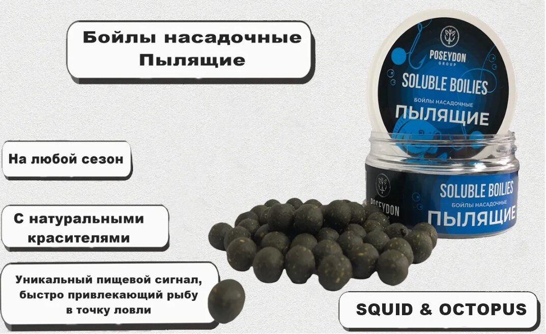 Бойлы Poseydon Group насадочный пылящие " SQUID & OCTOPUS " 14мм, 150g