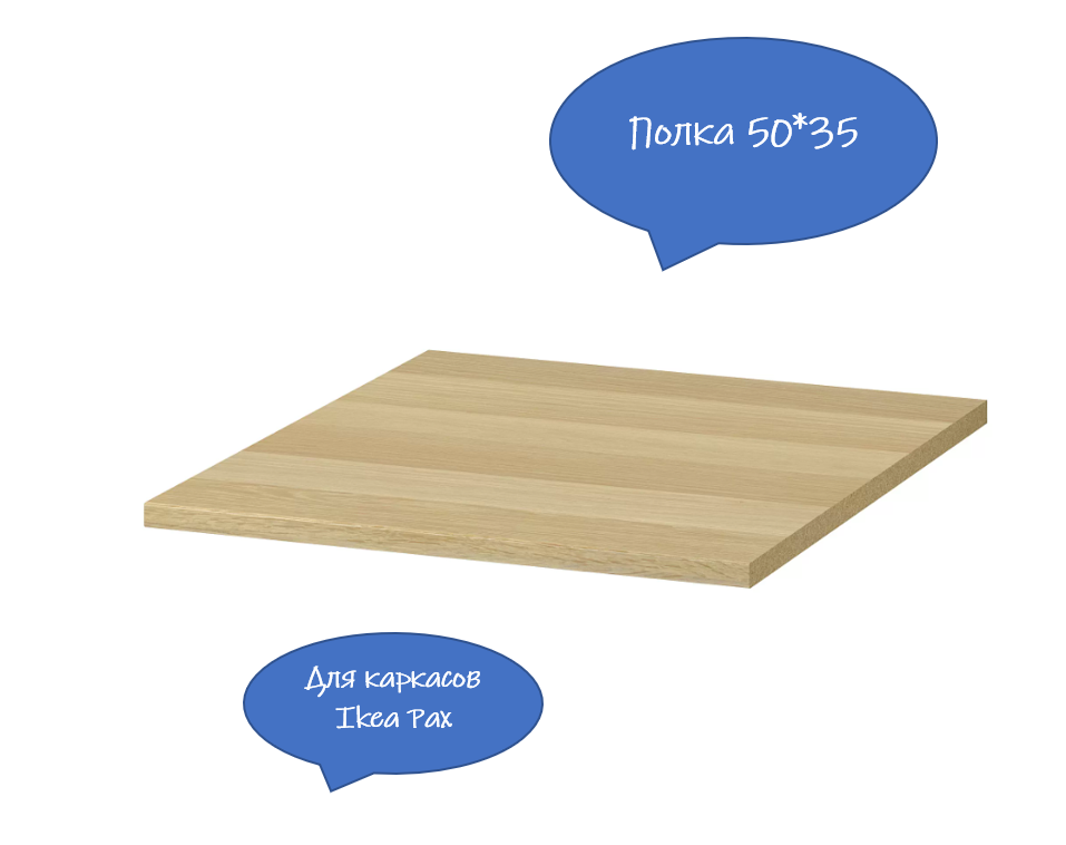 Полка Ikea pax komplement 50х35/2шт/аналог/Дуб/с полкодержателями — фото 1