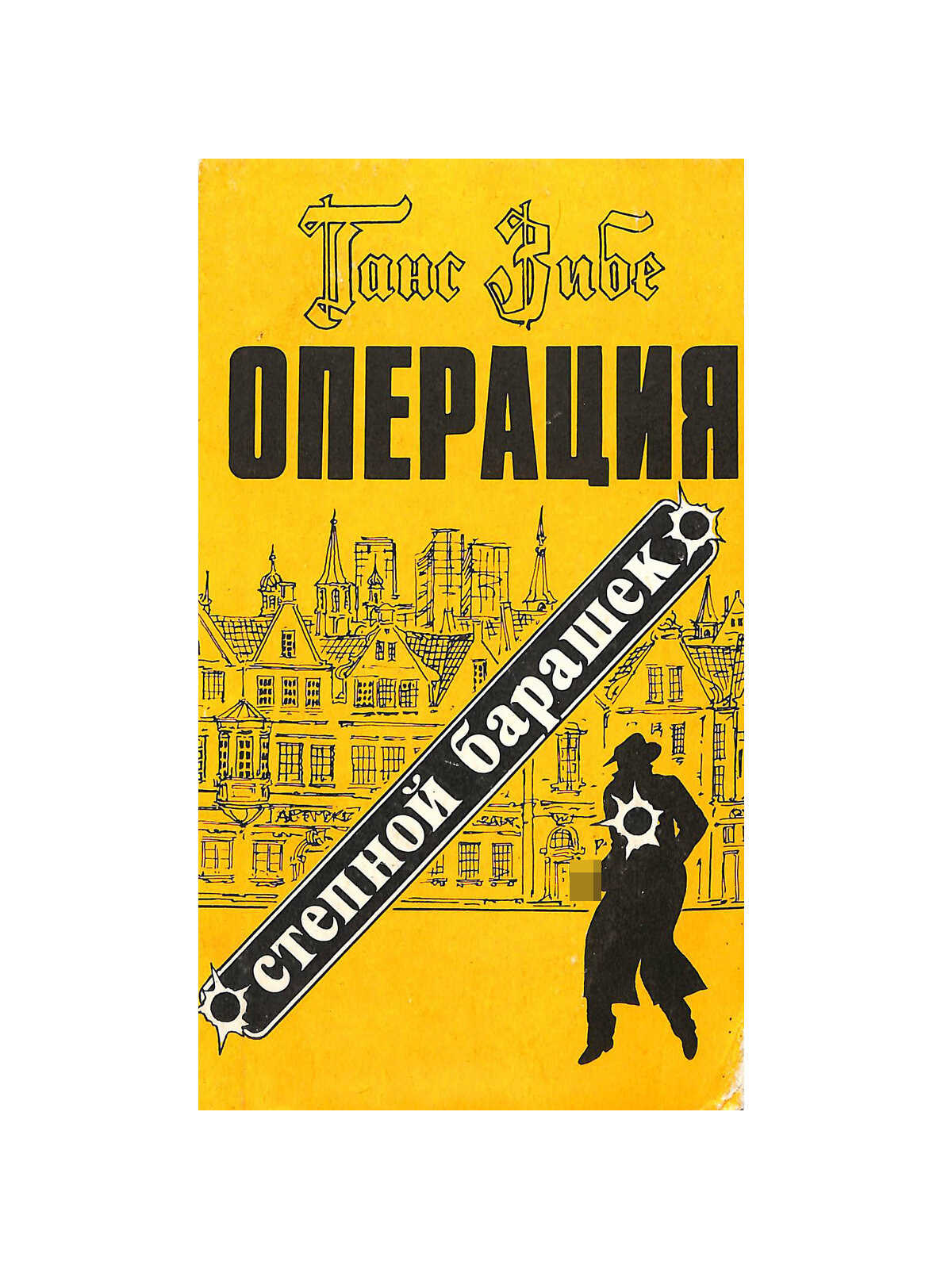 Операция "Степной барашек". 1987 год