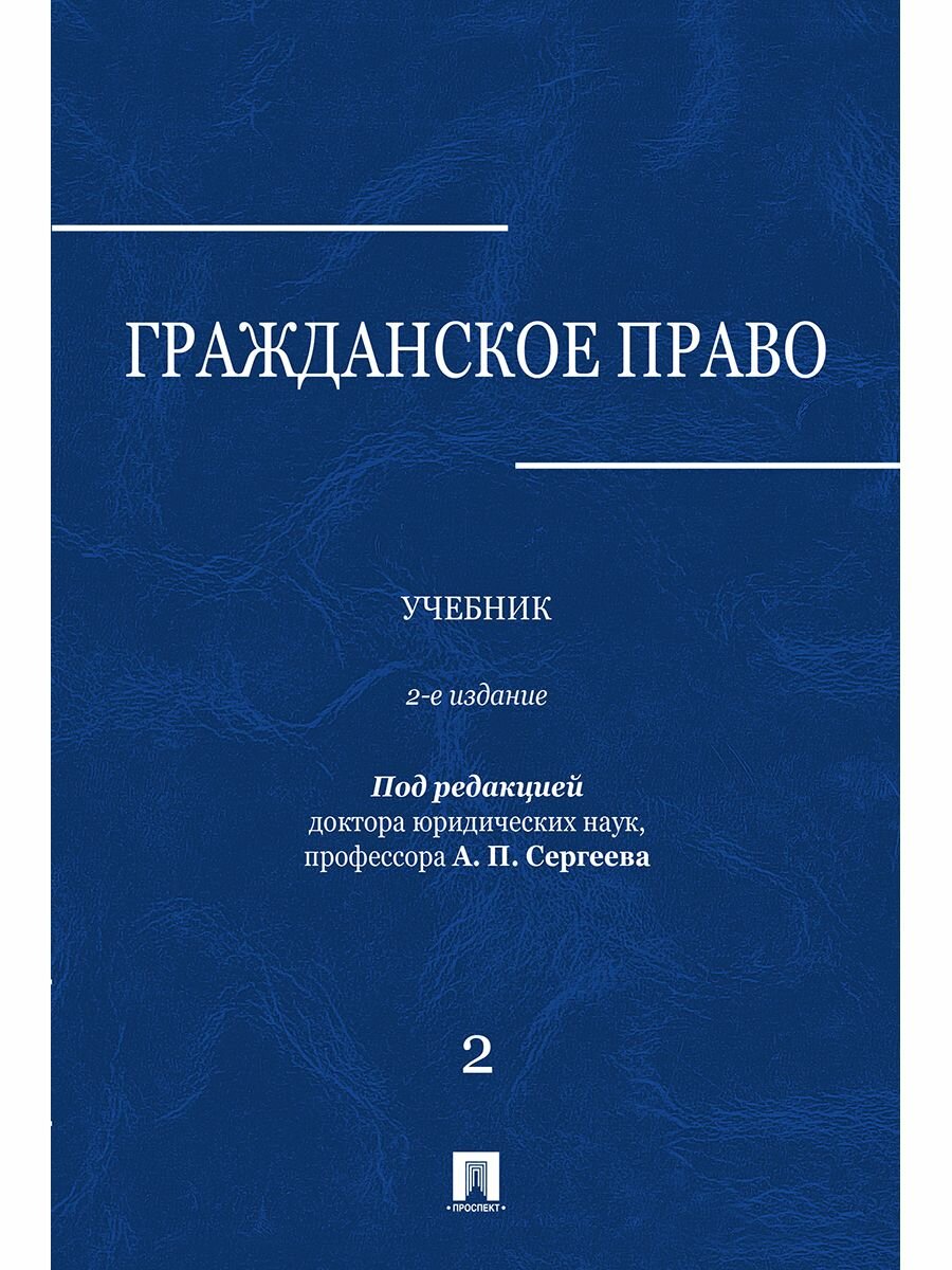 Гражданское право. в 3-х томах. Том.2.-2-е издание.
