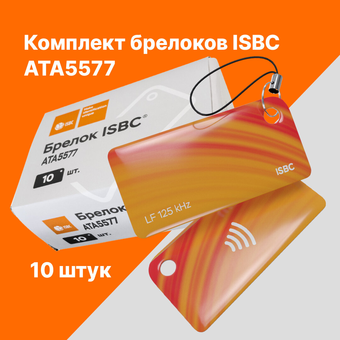 RFID-брелок ISBC ATA5577 «Волна; Оранжевый», 10 шт, арт. 121-53138