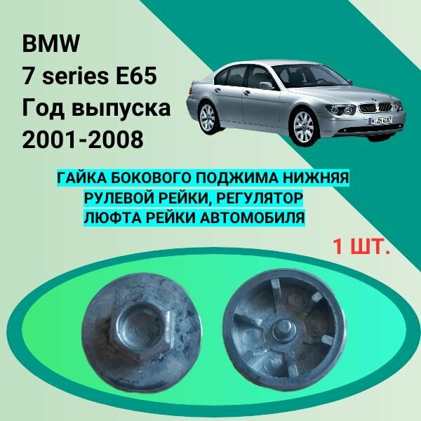 Гайка бокового поджима нижняя рулевой рейки, Регулятор люфта рейки автомобиля BMW 7 series E65 Год выпуска 2001-2008 Размер SNF 36*1.5 H17.2