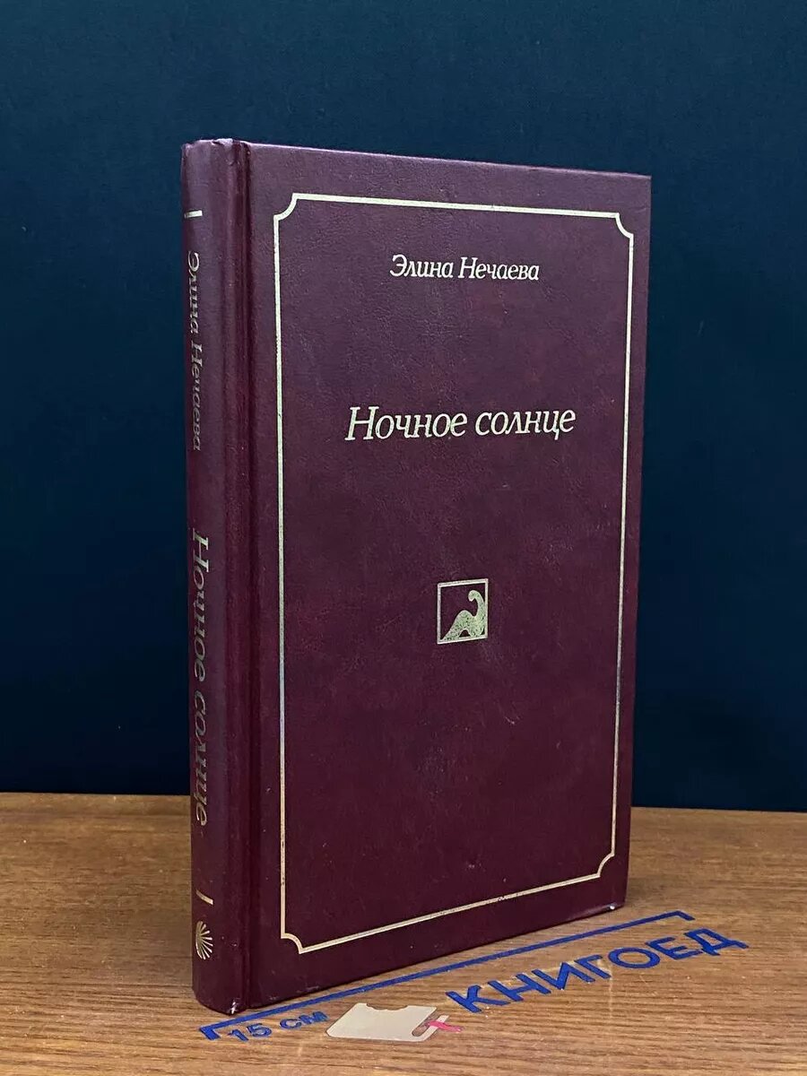 Книга. Ночное солнце 2011 (2040052743867)