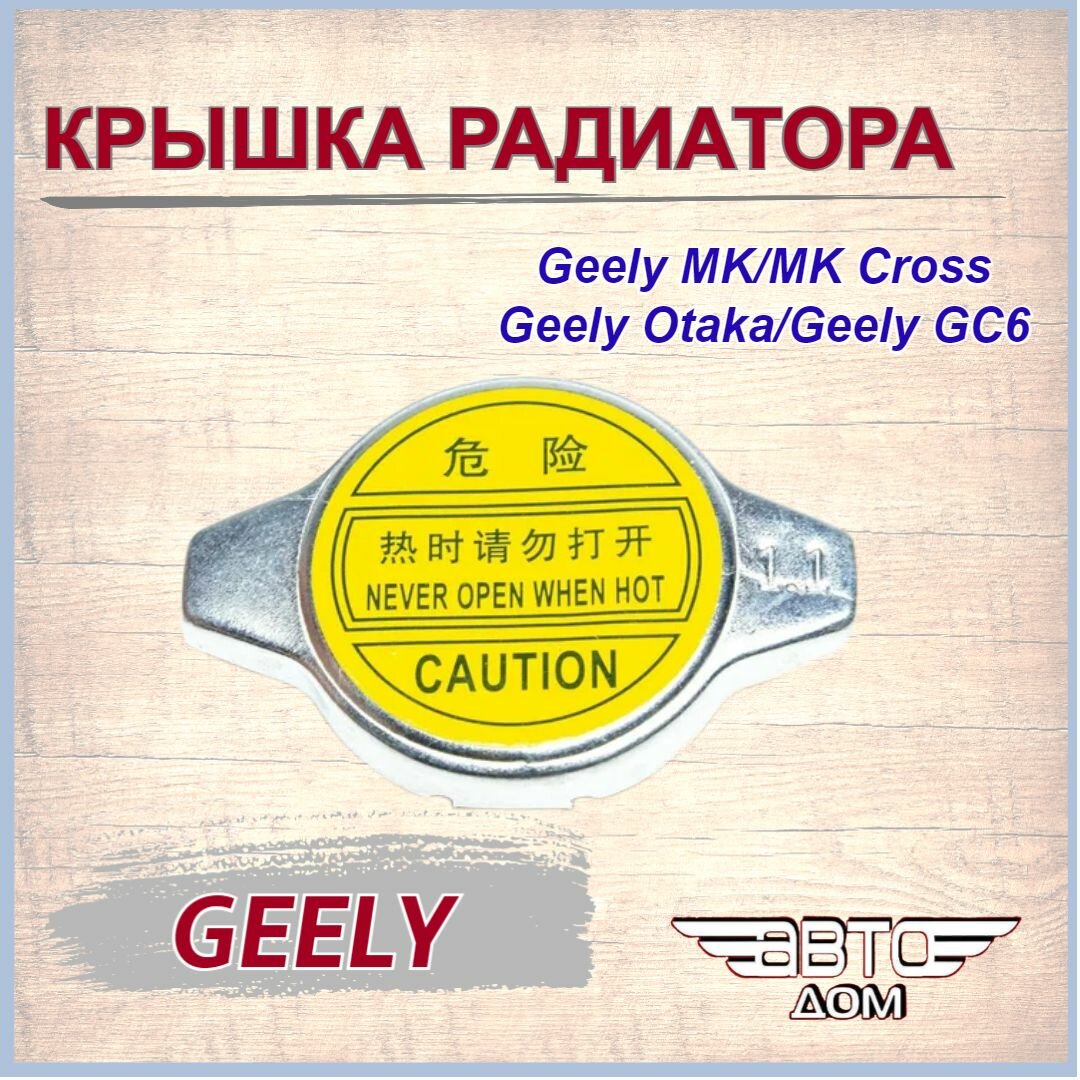 Крышка радиатора Джили МК/МК Кросс/Джили Отака/Geely MK/Geely Mk Cross/Geely Otaka, арт.1601457180