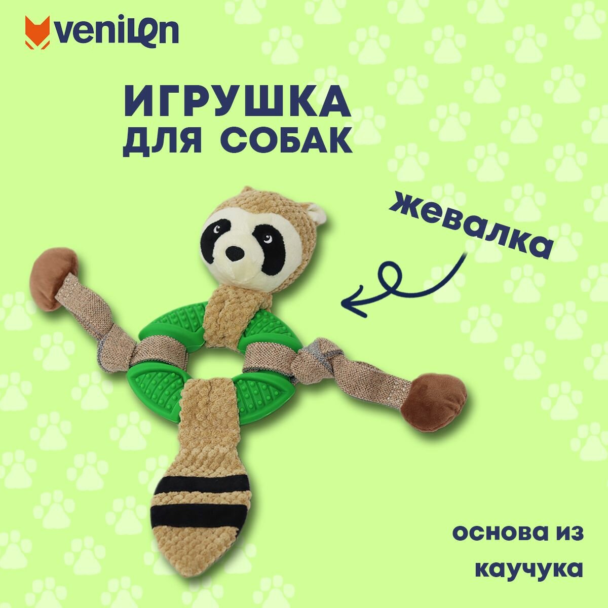 Игрушка для собак "Енот"