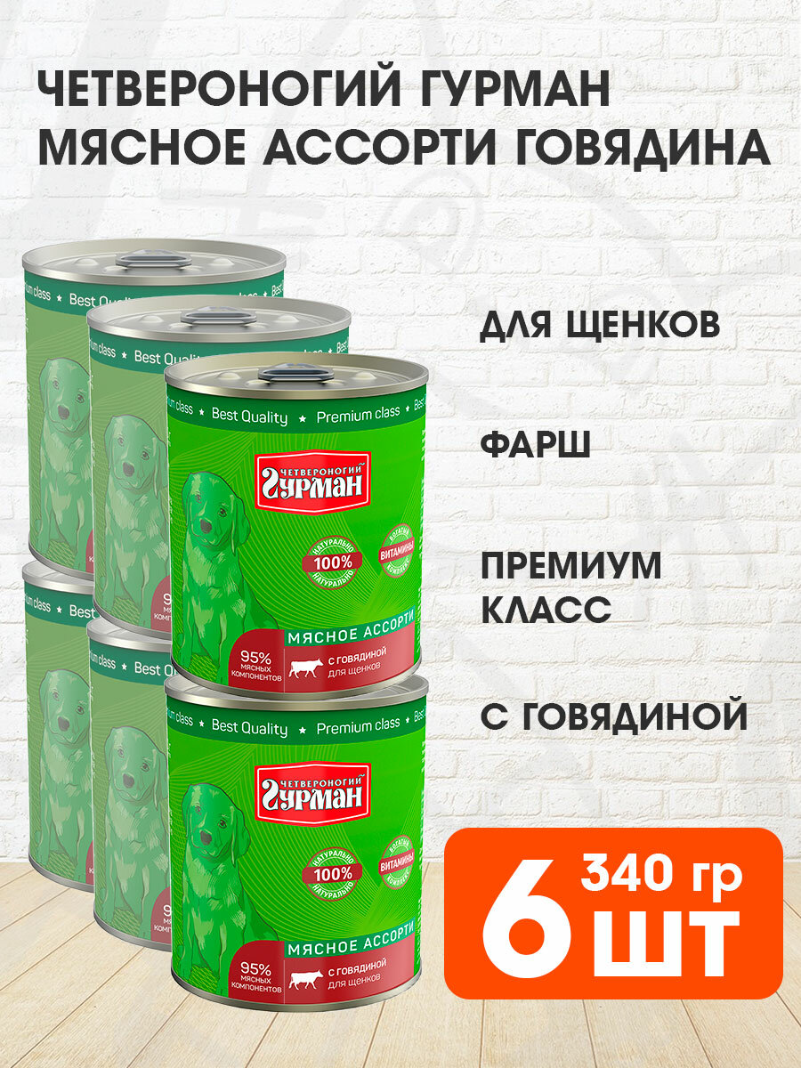 Четвероногий гурман мясное ассорти для щенков с говядиной банка 340 гр х 6 шт