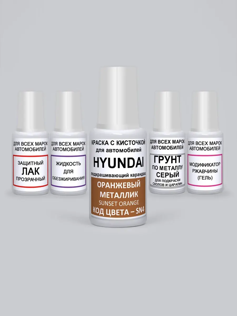 Краска для сколов во флаконе с кисточкой SN4 Hyundai Оранжевый металлик, Sunset Orange, 5 предметов 95мл