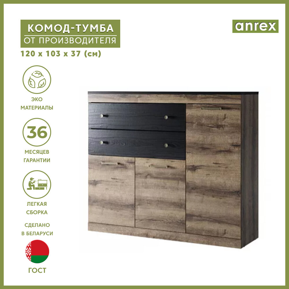 Тумба/ комод 3D2S JAGGER (Дуб монастырский / черный), Anrex 4 уп.